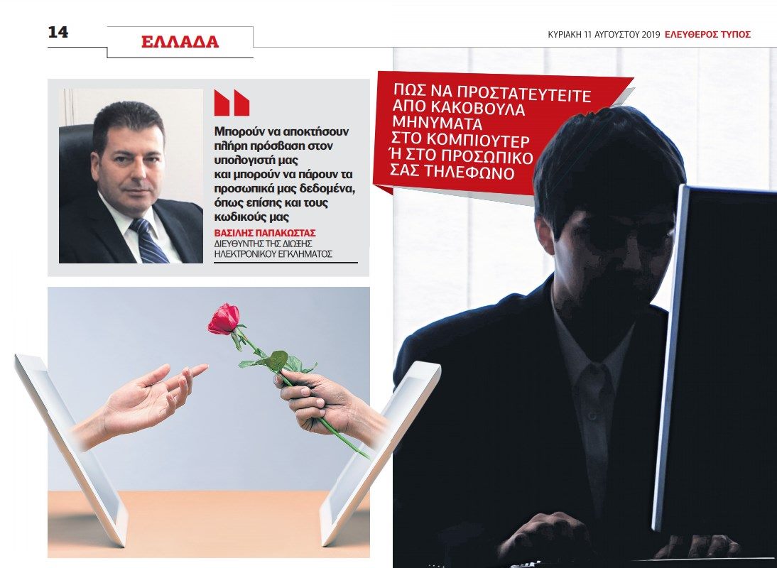 ΕΛΛΗΝΙΚΗ ΑΣΤΥΝΟΜΙΑ: ΣΥΧΝΟΤΕΡΕΣ ΑΠΑΤΕΣ ΣΤΟ ΔΙΑΔΙΚΤΥΟ – Cyber Safety