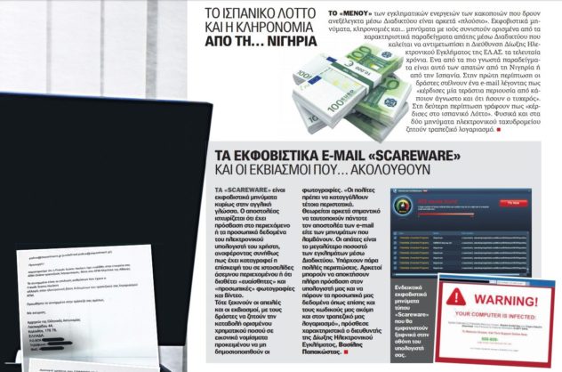 ΕΛΛΗΝΙΚΗ ΑΣΤΥΝΟΜΙΑ: ΣΥΧΝΟΤΕΡΕΣ ΑΠΑΤΕΣ ΣΤΟ ΔΙΑΔΙΚΤΥΟ – Cyber Safety