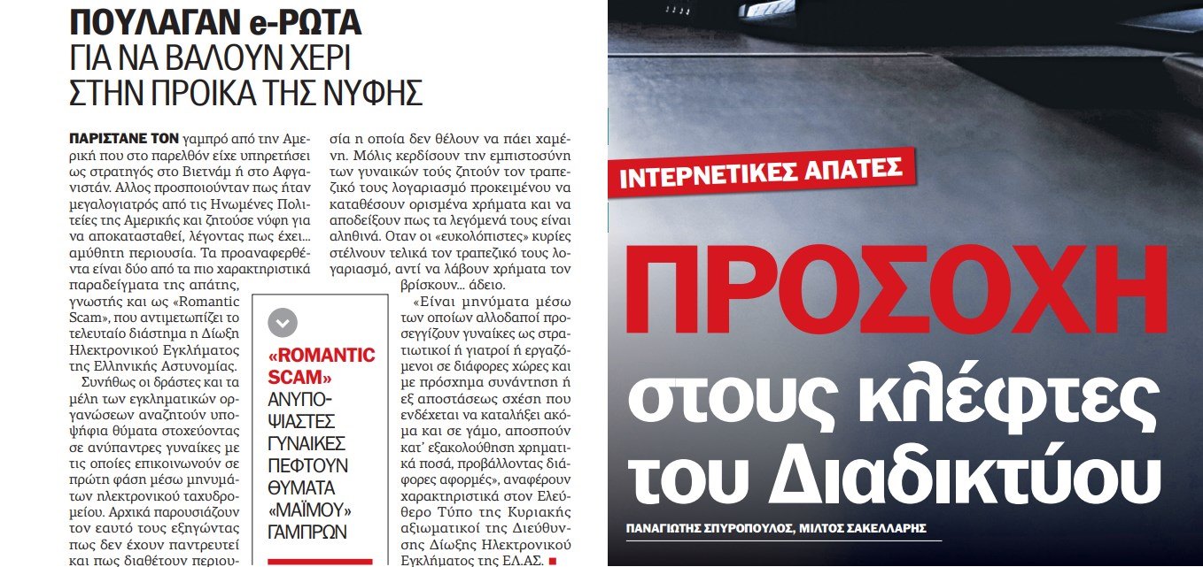 ΕΛΛΗΝΙΚΗ ΑΣΤΥΝΟΜΙΑ: ΣΥΧΝΟΤΕΡΕΣ ΑΠΑΤΕΣ ΣΤΟ ΔΙΑΔΙΚΤΥΟ – Cyber Safety