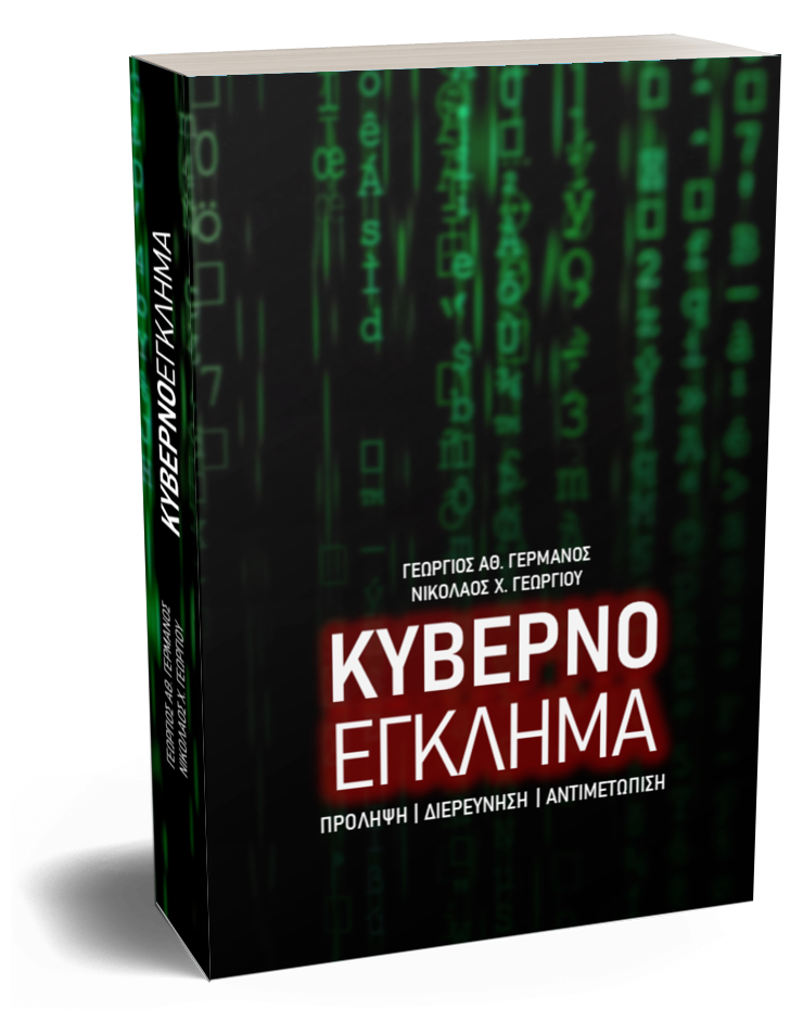 Cyber Safety – Ασφάλεια στον Κυβερνοχώρο