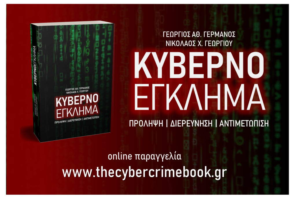 ΝΕΟ ΒΙΒΛΙΟ «ΚΥΒΕΡΝΟΕΓΚΛΗΜΑ» – Cyber Safety