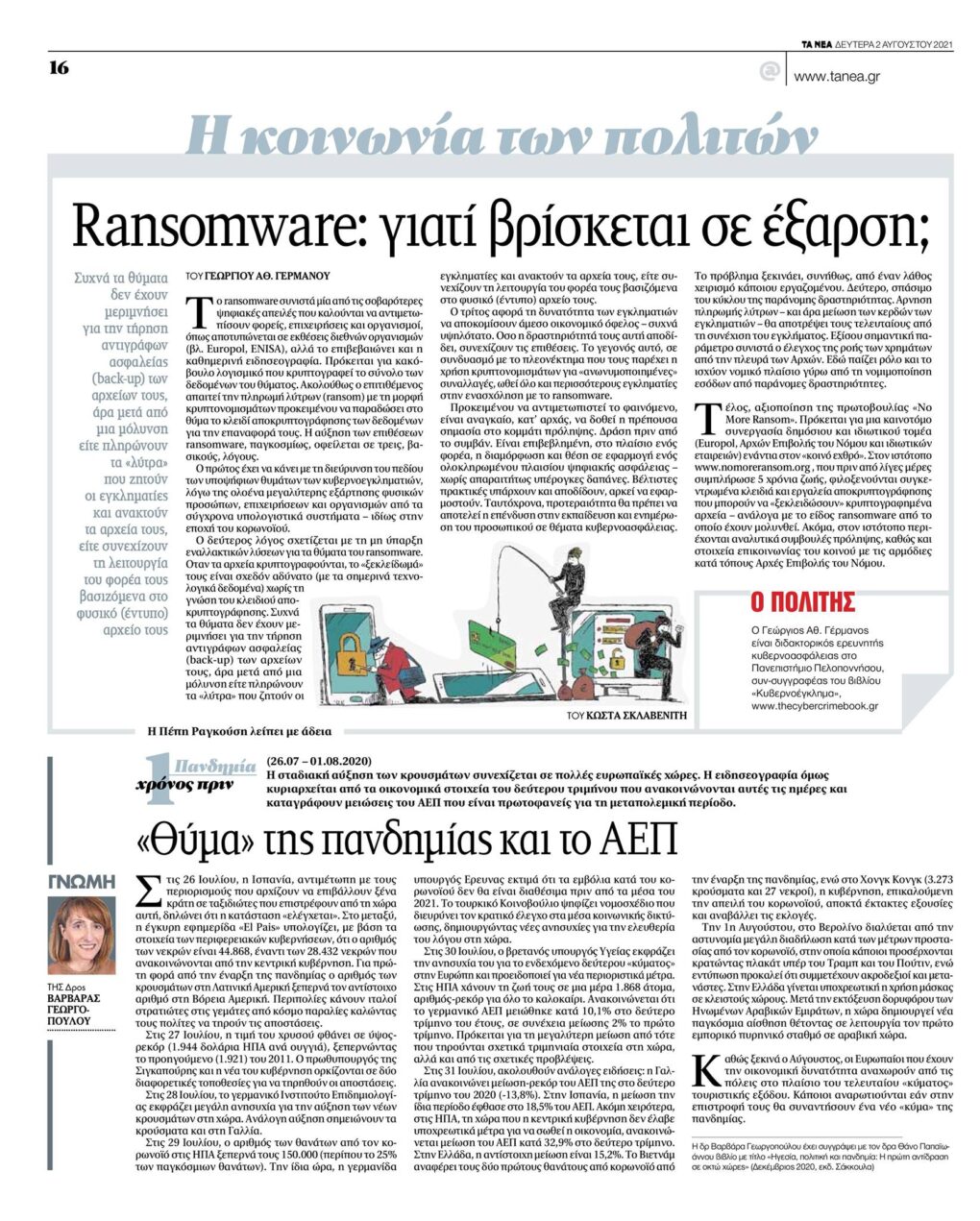 RANSOMWARE: ΓΙΑΤΙ ΒΡΙΣΚΕΤΑΙ ΣΕ ΕΞΑΡΣΗ; – Cyber Safety